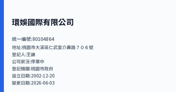 環娛國際有限公司的照片-統編 80104864(桃園市) 公司登記資料與營業項目詳細圖表