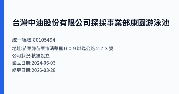 台灣中油股份有限公司探採事業部康園游泳池的照片-統編 80105494(苗栗縣) 公司登記資料與營業項目詳細圖表