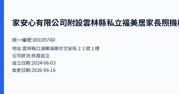 家安心有限公司附設雲林縣私立福美居家長照機構的照片-統編 80105760(雲林縣) 公司登記資料與營業項目詳細圖表