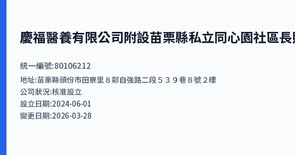 慶福醫養有限公司附設苗栗縣私立同心園社區長照機構的照片-統編 80106212(苗栗縣) 公司登記資料與營業項目詳細圖表