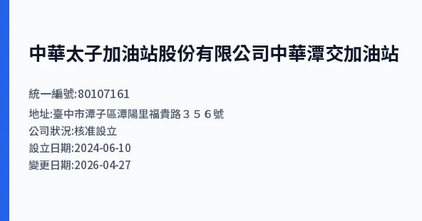 中華太子加油站股份有限公司中華潭交加油站的照片-統編 80107161(臺中市) 公司登記資料與營業項目詳細圖表