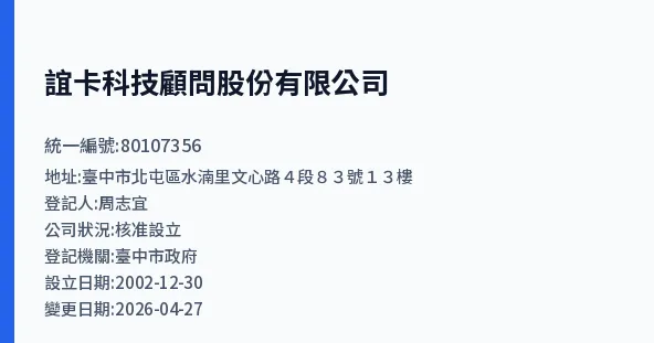 誼卡科技顧問股份有限公司的照片-統編 80107356(臺中市) 公司登記資料與營業項目詳細圖表