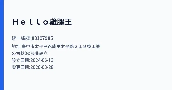 Hello雞腿王的照片-統編 80107985(臺中市) 公司登記資料與營業項目詳細圖表