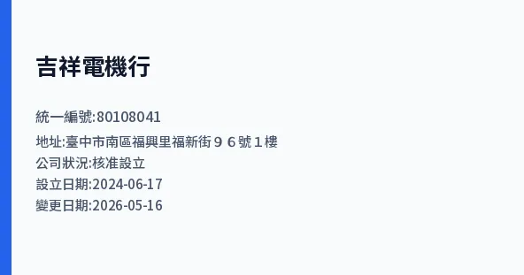 吉祥電機行的照片-統編 80108041(臺中市) 公司登記資料與營業項目詳細圖表