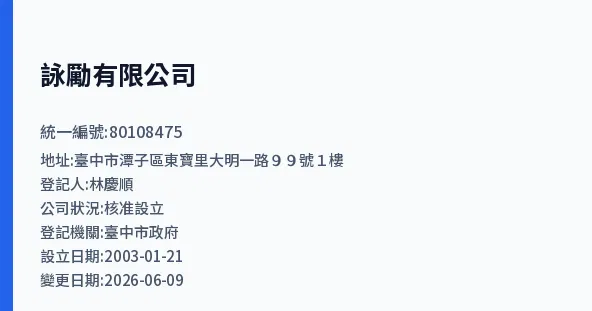 詠勵有限公司的照片-統編 80108475(臺中市) 公司登記資料與營業項目詳細圖表