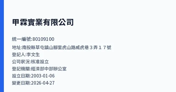 甲霖實業有限公司的照片-統編 80109100(南投縣) 公司登記資料與營業項目詳細圖表