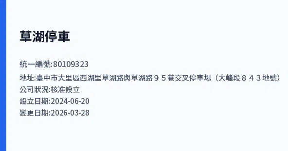 草湖停車的照片-統編 80109323(臺中市) 公司登記資料與營業項目詳細圖表