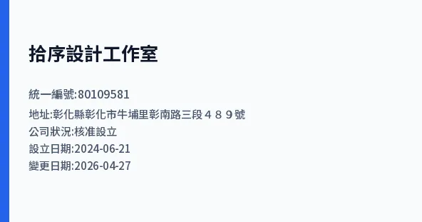 拾序設計工作室的照片-統編 80109581(彰化縣) 公司登記資料與營業項目詳細圖表