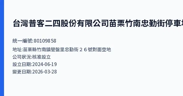 台灣普客二四股份有限公司苗栗竹南忠勤街停車場的照片-統編 80109858(苗栗縣) 公司登記資料與營業項目詳細圖表