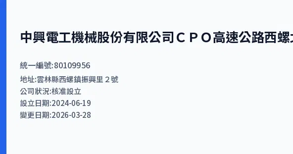 中興電工機械股份有限公司CPO高速公路西螺北服務區的照片-統編 80109956(雲林縣) 公司登記資料與營業項目詳細圖表