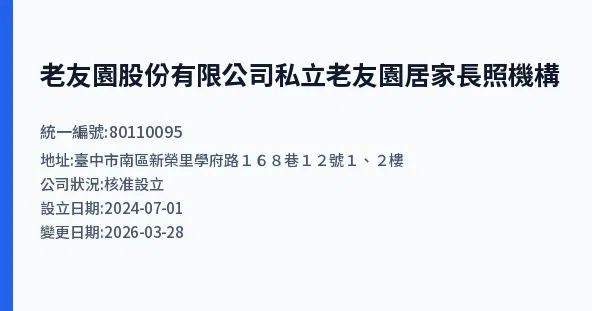 老友園股份有限公司私立老友園居家長照機構的照片-統編 80110095(臺中市) 公司登記資料與營業項目詳細圖表