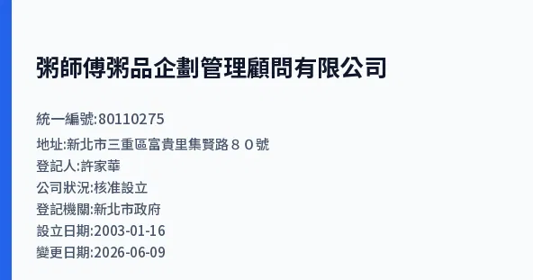 粥師傅粥品企劃管理顧問有限公司的照片-統編 80110275(新北市) 公司登記資料與營業項目詳細圖表