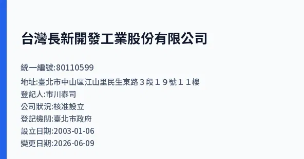 台灣長新開發工業股份有限公司的照片-統編 80110599(臺北市) 公司登記資料與營業項目詳細圖表