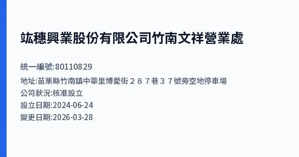 竑穗興業股份有限公司竹南文祥營業處的照片-統編 80110829(苗栗縣) 公司登記資料與營業項目詳細圖表