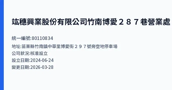 竑穗興業股份有限公司竹南博愛287巷營業處的照片-統編 80110834(苗栗縣) 公司登記資料與營業項目詳細圖表