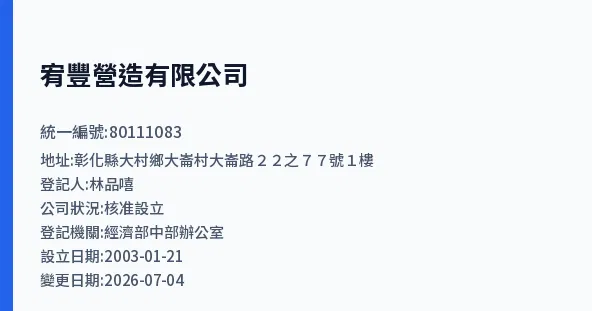 宥豐營造有限公司的照片-統編 80111083(彰化縣) 公司登記資料與營業項目詳細圖表