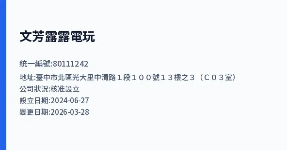 文芳露露電玩的照片-統編 80111242(臺中市) 公司登記資料與營業項目詳細圖表