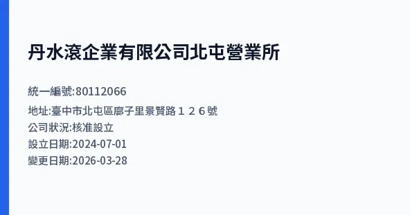 丹水滾企業有限公司北屯營業所的照片-統編 80112066(臺中市) 公司登記資料與營業項目詳細圖表