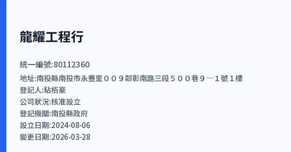 龍耀工程行的照片-統編 80112360(南投縣) 公司登記資料與營業項目詳細圖表