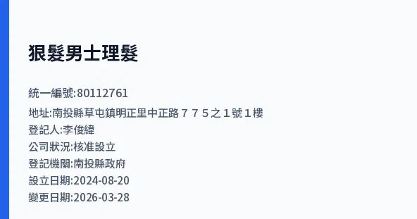 狠髮男士理髮的照片-統編 80112761(南投縣) 公司登記資料與營業項目詳細圖表