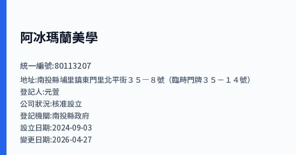 阿冰瑪蘭美學的照片-統編 80113207(南投縣) 公司登記資料與營業項目詳細圖表