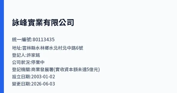 詠峰實業有限公司的照片-統編 80113435(雲林縣) 公司登記資料與營業項目詳細圖表