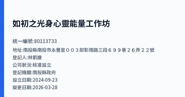 如初之光身心靈能量工作坊的照片-統編 80113733(南投縣) 公司登記資料與營業項目詳細圖表