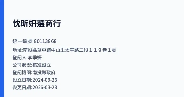 忱昕姸選商行的照片-統編 80113868(南投縣) 公司登記資料與營業項目詳細圖表