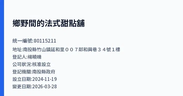 鄉野間的法式甜點舖的照片-統編 80115211(南投縣) 公司登記資料與營業項目詳細圖表