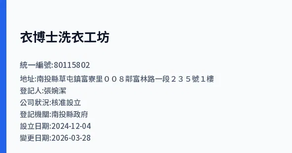 衣博士洗衣工坊的照片-統編 80115802(南投縣) 公司登記資料與營業項目詳細圖表