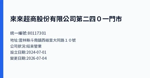 來來超商股份有限公司第二四0一門市的照片-統編 80117301(雲林縣) 公司登記資料與營業項目詳細圖表