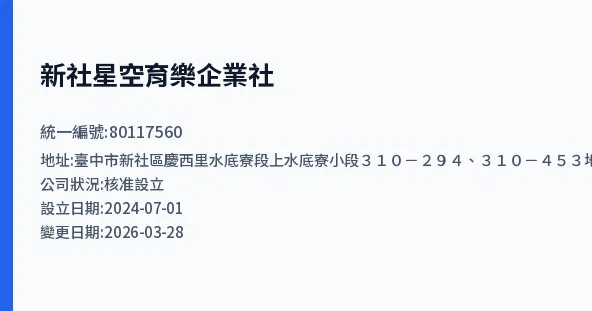 新社星空育樂企業社的照片-統編 80117560(臺中市) 公司登記資料與營業項目詳細圖表