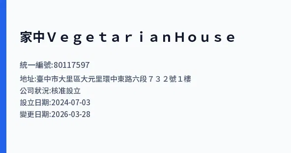 家中Vegetarian House的照片-統編 80117597(臺中市) 公司登記資料與營業項目詳細圖表