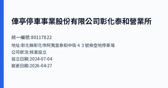 俥亭停車事業股份有限公司彰化泰和營業所的照片-統編 80117822(彰化縣) 公司登記資料與營業項目詳細圖表