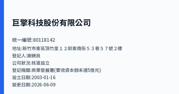巨擎科技股份有限公司的照片-統編 80118142(新竹市) 公司登記資料與營業項目詳細圖表