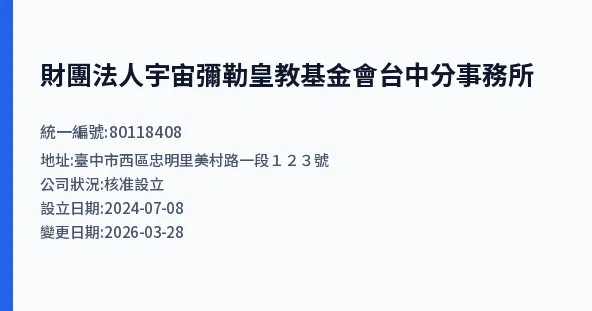 財團法人宇宙彌勒皇教基金會台中分事務所的照片-統編 80118408(臺中市) 公司登記資料與營業項目詳細圖表
