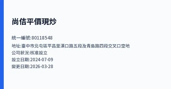 尚佶平價現炒的照片-統編 80118548(臺中市) 公司登記資料與營業項目詳細圖表