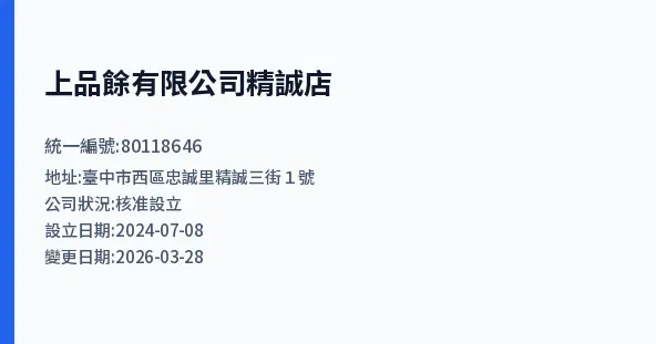 上品餘有限公司精誠店的照片-統編 80118646(臺中市) 公司登記資料與營業項目詳細圖表