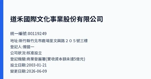 道禾國際文化事業股份有限公司的照片-統編 80119249(新竹縣) 公司登記資料與營業項目詳細圖表