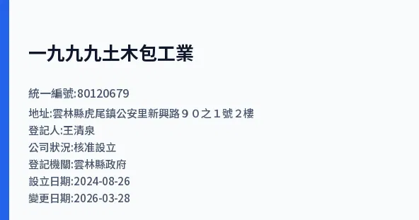 一九九九土木包工業的照片-統編 80120679(雲林縣) 公司登記資料與營業項目詳細圖表