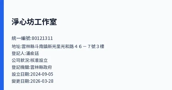 淨心坊工作室的照片-統編 80121311(雲林縣) 公司登記資料與營業項目詳細圖表