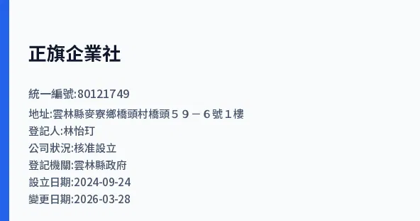 正旗企業社的照片-統編 80121749(雲林縣) 公司登記資料與營業項目詳細圖表