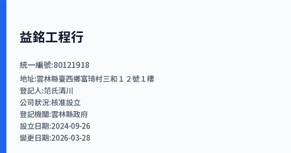 益銘工程行的照片-統編 80121918(雲林縣) 公司登記資料與營業項目詳細圖表