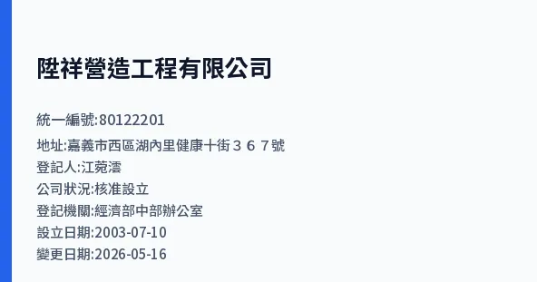 陞祥營造工程有限公司的照片-統編 80122201(嘉義市) 公司登記資料與營業項目詳細圖表