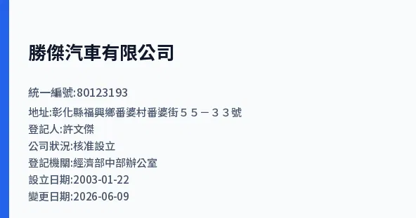 勝傑汽車有限公司的照片-統編 80123193(彰化縣) 公司登記資料與營業項目詳細圖表