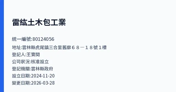 雷紘土木包工業的照片-統編 80124056(雲林縣) 公司登記資料與營業項目詳細圖表