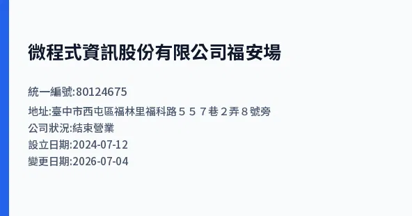微程式資訊股份有限公司福安場的照片-統編 80124675(臺中市) 公司登記資料與營業項目詳細圖表