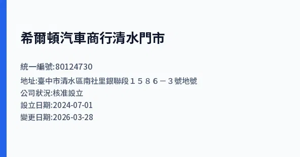 希爾頓汽車商行清水門市的照片-統編 80124730(臺中市) 公司登記資料與營業項目詳細圖表