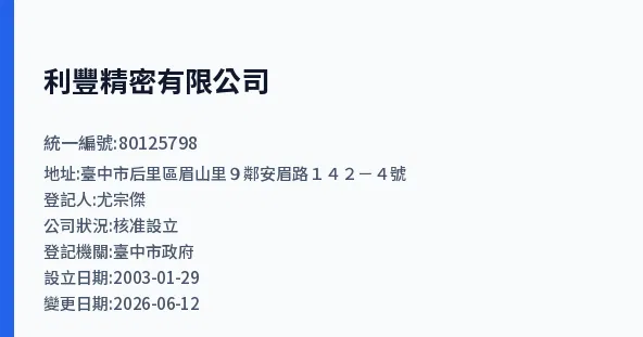 利豐精密有限公司的照片-統編 80125798(臺中市) 公司登記資料與營業項目詳細圖表