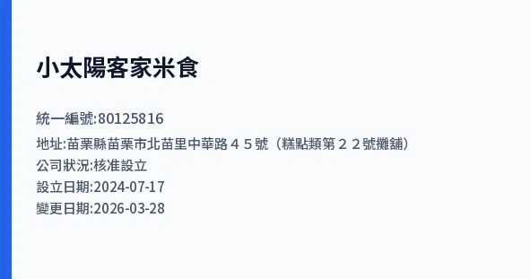 小太陽客家米食的照片-統編 80125816(苗栗縣) 公司登記資料與營業項目詳細圖表